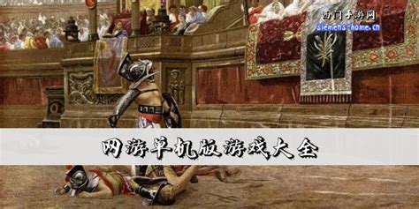 网游单机版游戏大全 好玩的网游单机游戏下载 西门手游网