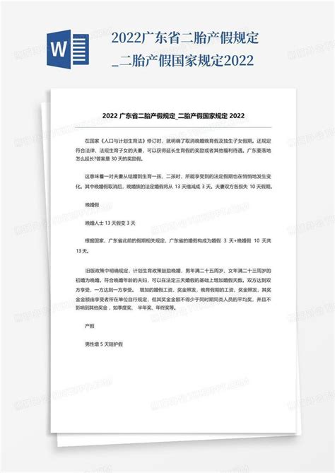 2022广东省二胎产假规定二胎产假国家规定2022word模板下载编号lwrbvzjv熊猫办公