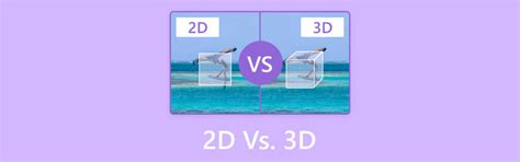 帮助您理解 2d 和 3d 的最佳指南
