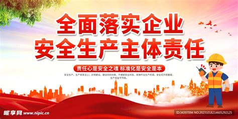 安全生产展板设计图 广告设计 广告设计 设计图库 昵图网