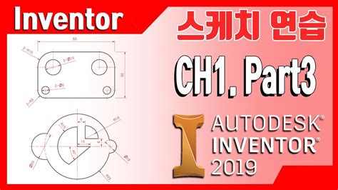 인벤터 무료강좌 1 스케치연습 스케치연습3 인벤터 기계제도 실기실무일반기계기사기계설계산업기사전산응용기계제도기능사