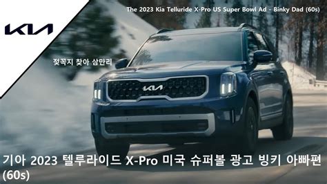 기아 2023 텔루라이드 X Pro 미국 슈퍼볼 광고 빙키 아빠편 60s Youtube