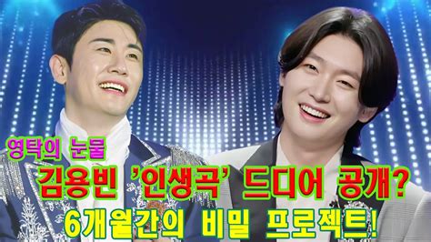 베일 벗을 김용빈의 인생곡 영탁의 눈물 엔지니어의 손 떨림 그 감동의 실체는 과연 Youtube