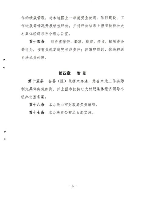 淮北市财政局关于印发《淮北市扶持壮大 村级集体经济资金管理（暂行）办法》的通知淮北市财政局