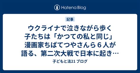ウクライナで泣きながら歩く子たちは「かつての私と同じ」 漫画家ちばてつやさんら6人が語る、第二次大戦で日本に起きたこと 47news