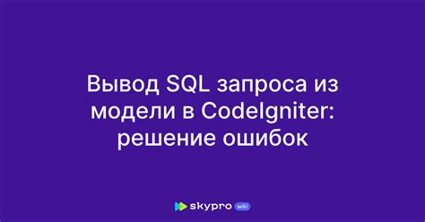Вывод Sql запроса из модели в Codeigniter решение ошибок