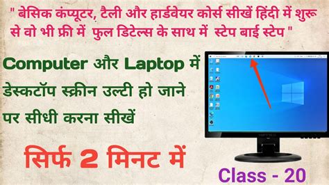 computer और laptop मे डेस्कटॉप स्क्रीन उल्टी हो जाने पर कैसे सीधी करे
