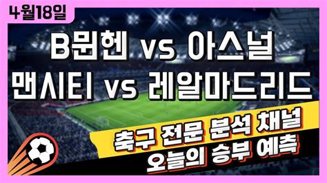 4k 프로토 축구 고수익 승부식 분석 해설 4월 18일 해외축구 유럽 챔피언스리그 승부예측 바이에른뮌헨 Vs 아스널 맨체스터시티 Vs 레알마드리드 언더