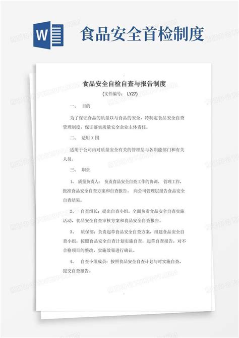 食品安全自检自查与报告制度word模板下载编号lgnkgjen熊猫办公