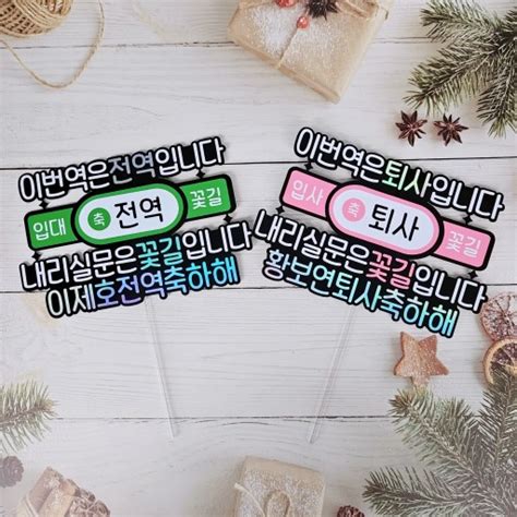 전역 퇴사 퇴직 승진 입사 생일 지하철역 케이크토퍼 아이디어스