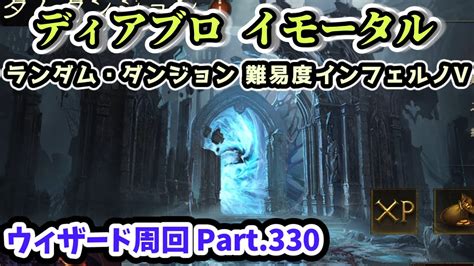 【ディアブロ イモータル】ランダム・ダンジョン 難易度インフェルノⅤ ウィザード周回 Part330【diablo Immortal攻略情報