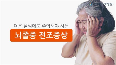 성베드로병원 더운 날씨에도 주의해야 하는 뇌졸중 전조증상 Youtube