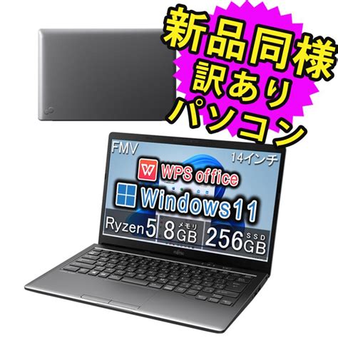 富士通 ノートパソコン Office搭載 新品 同様 Windows11 14型 Ryzen 5 Ssd 256gb Fmv Lifebook