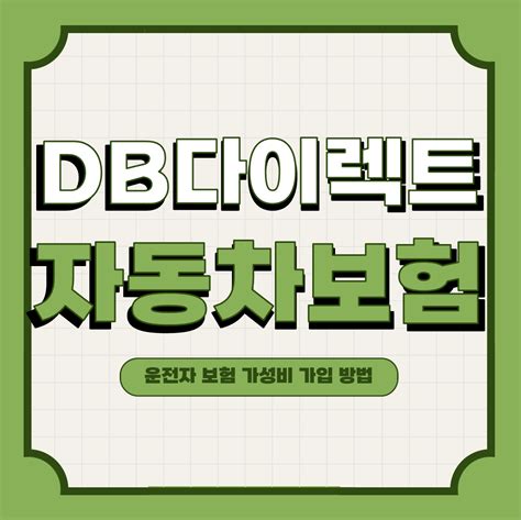 Db 다이렉트 자동차보험 보장 범위 가성비 가입 꿀팁