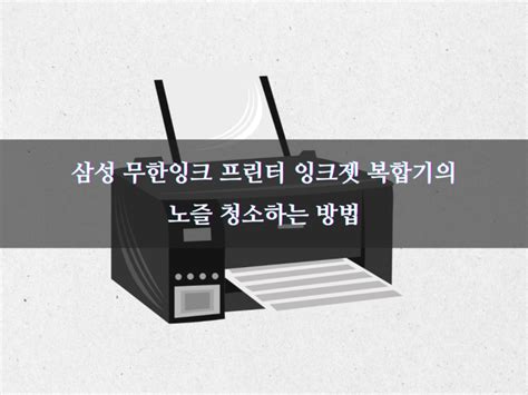 삼성 무한잉크 프린터 잉크젯 복합기의 노즐 청소하는 방법 네이버 블로그
