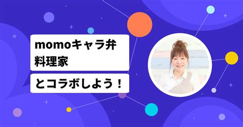 Momoキャラ弁料理家にコラボ・出演依頼 Castee