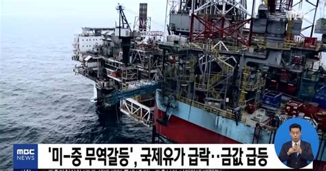 미 중 무역갈등 국제유가 급락금값 급등