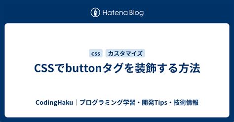 Cssでbuttonタグを装飾する方法 Codinghaku｜プログラミング学習・開発tips・技術情報