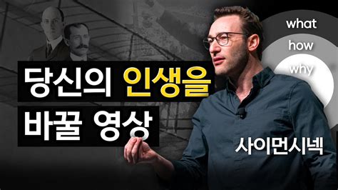 골든서클 사이먼 시넥 동기부여 Ted Youtube