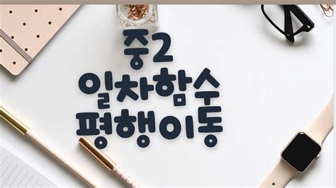 개념정리 중2 수학상 3단원 일차함수 평행이동 X절편 Y절편 기울기 22 Youtube