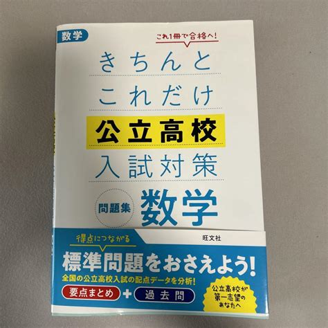 きちんとこれだけ公立高校入試対策問題集 数学 メルカリ