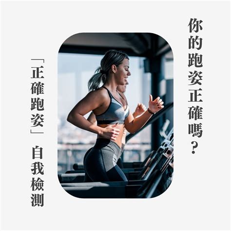 【bgym比勁｜健康生活指南】你的跑姿正確嗎？5個改善跑姿的實用技巧 Bgym比勁 專業健身器材
