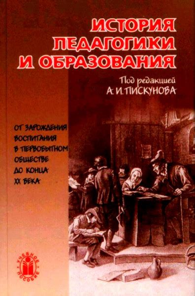 История педагогики и образования От зарождения воспитания в первобытном обществе до конца Xx в