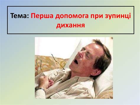 Основи медичних знань і допомоги Застосування засобів з надання першої допомоги у надзвичайних