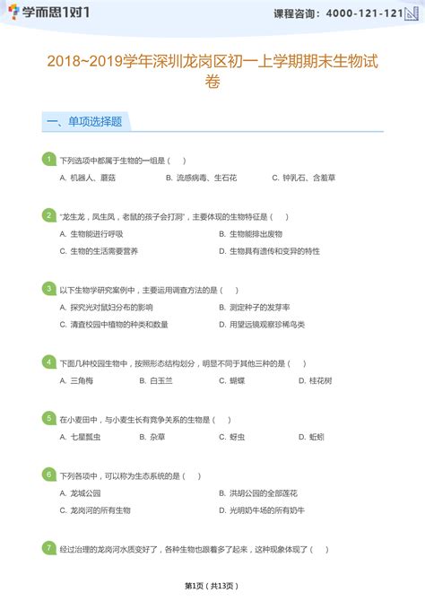 2018 2019学年深圳龙岗区初一上学期期末生物试卷及答案深圳学而思1对1