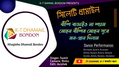 বাঁশি বাজাইও না শ্যাম Bashi Bajaio Na Shyam সিলেটি ধামাইল গান K