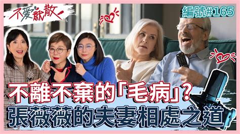 薇姐 張郎 夫妻相處之道 不離不棄的「毛病」？ 愛是包容 該不該期望毛病會改變？【 不愛就散 】完整版ep165 方念華 賴芳玉 張薇薇