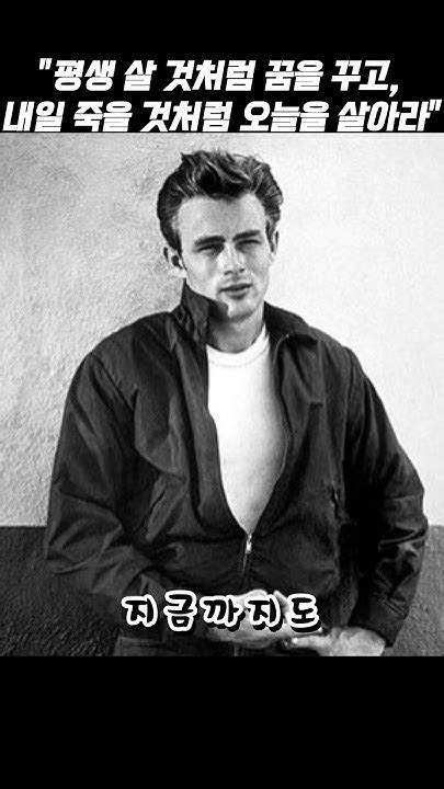 제임스 딘의 명언과 삶 배우로서 모델로서 그리고 인간으로서 제임스 딘의 인생을 조명하는 영상입니다 Youtube