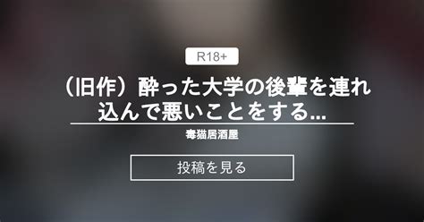 【オリジナル】 （旧作）酔った大学の後輩を連れ込んで悪いことをする話の高画質版続きの話 毒猫居酒屋 毒猫ノイル🔞の投稿｜ファンティア
