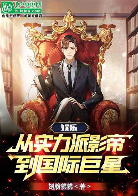 娱乐：从实力派影帝到国际巨星！翅膀狒狒小说全本小说下载飞卢小说网