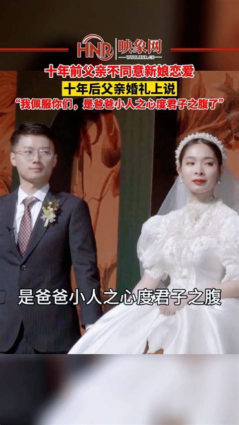 2月27日（发布时间），江西南昌，十年前父亲不同意新娘恋爱，十年后父亲在婚礼上说“我佩服你们，是爸爸小人之心度君子之腹了”！婚礼现场 女儿