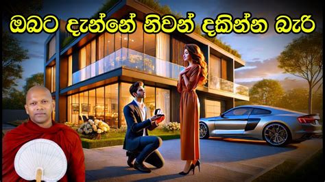 ඔබට දැන්නේ නිවන් දකින්න බැරි Youtube