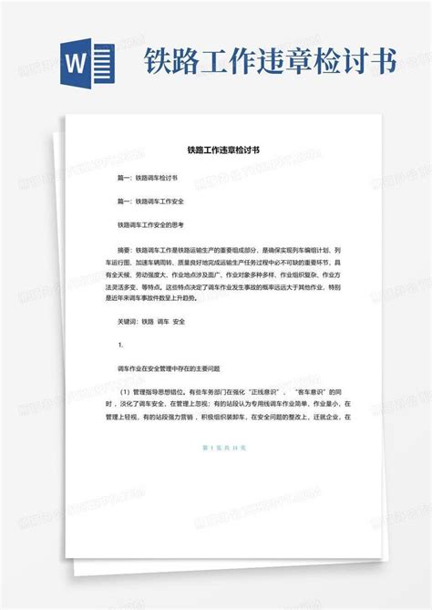 铁路工作违章检讨书word模板下载编号lyezdxke熊猫办公