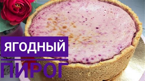 Ягодный пирог😋🔥😋Ягодный чизкейк👍👍 Жидекті чизкейк💣💣Оңай әрі дәмді пирог