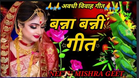 बन्ना बन्नी गीत अवधी विवाह गीत🙏🙏 कार धीरे से चलाना बन्ना बन्नी है🙏🙏