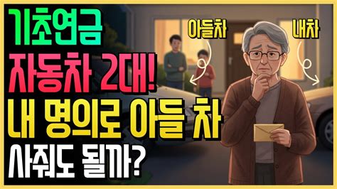 기초연금 자동차 2대 소유해도 될까요 부모님 명의로 아들 차량 추가 구매시 연금이 중단될 수 있습니다 차량가액 계산법 고급자동차 기준 재산 산정에서 제외되는