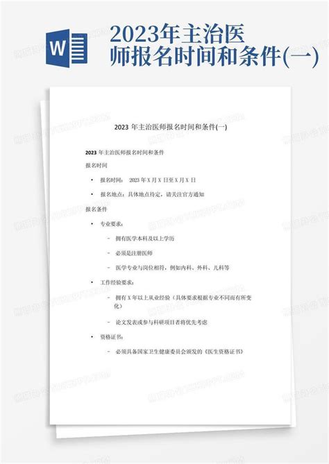2023年主治医师报名时间和条件一word模板下载编号lapgayjd熊猫办公