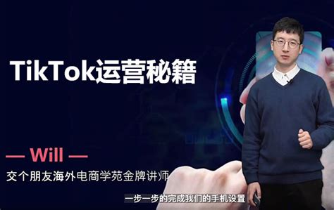 TikTok运营秘籍从新手到专家解锁流量密码 百万资源网