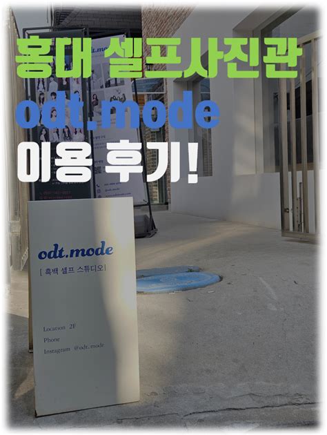 마포 아이와도 같이간 홍대 셀프사진관 오디티모드 촬영 후기 네이버 블로그