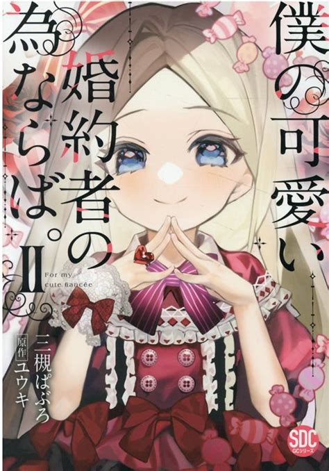 楽天ブックス 僕の可愛い婚約者の為ならば。（2） 三槻ぱぶろ 9784867780183 本