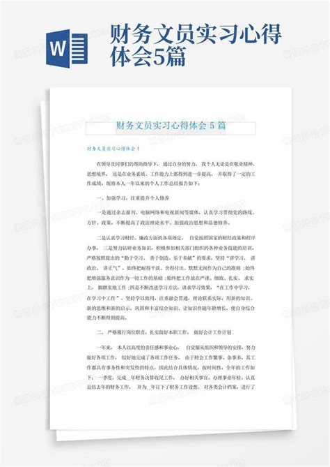 财务文员实习心得体会5篇 Word模板下载 编号lxgnekjp 熊猫办公