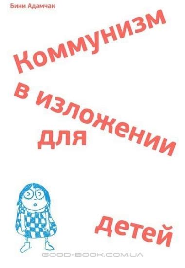 Книга Коммунизм в изложении для детей. Краткий рассказ о том, как в ...