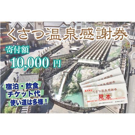 ふるさと納税 くさつ温泉感謝券 群馬県草津町 4834 ふるなび ふるさと納税 通販 Yahoo ショッピング