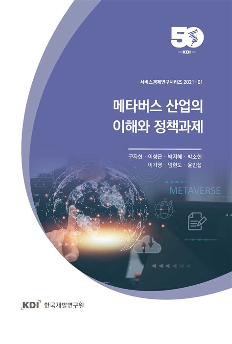 한국개발연구원 메타버스 산업의 이해와 정책과제 보고서 메타버스 얼라이언스 운영 사무국
