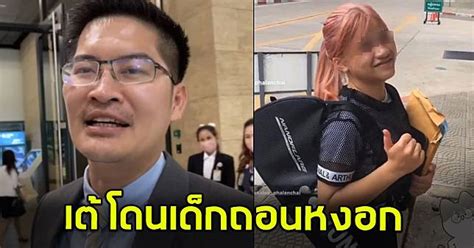 เต้ มงคลกิตติ์ โดนเด็กถอนหงอก หลังโพสต์ตามหาพ่อแม่ หยก ลั่น ไม่ต้องการ