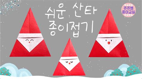 산타종이접기 겨울종이접기 쉬운종이접기 크리스마스종이접기 Youtube
